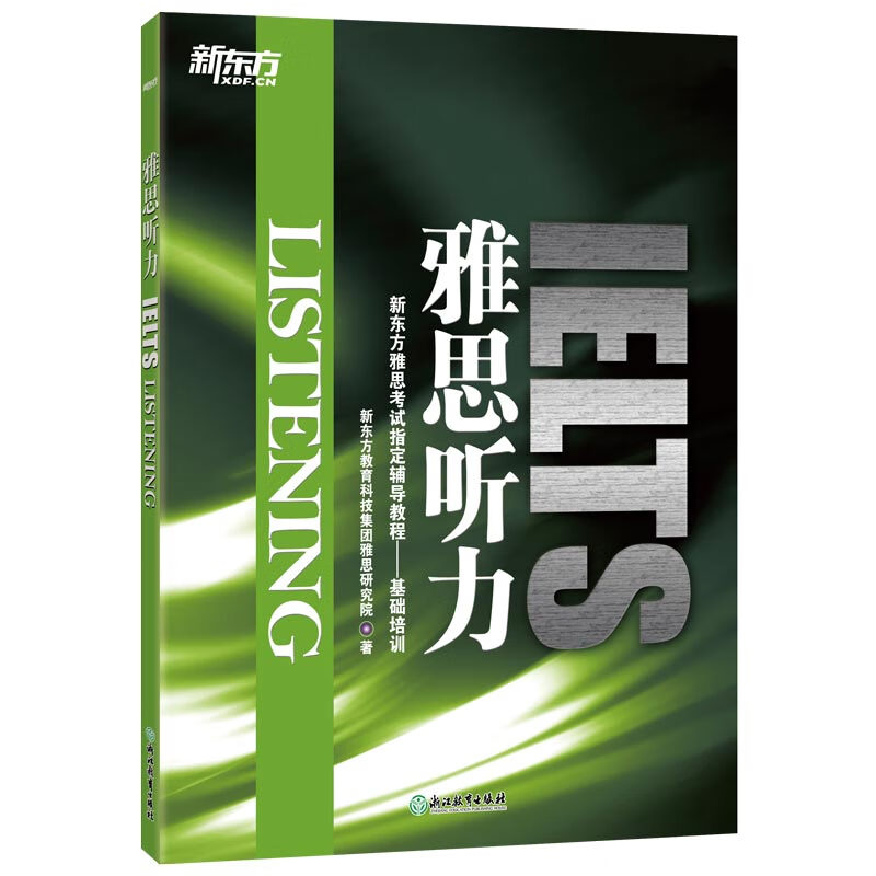 新东方 雅思听力