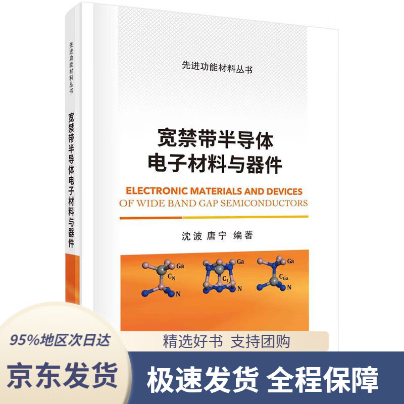 【 京东配送 支持团购】宽禁带半导体电子材料与器件沈波,唐宁科学出版社9787030674401