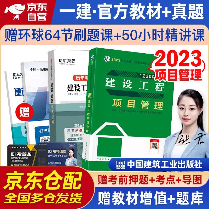 一建教材2023 一级建造师2023教材+全新版环球网校历年真题试卷 建设工程项目管理单科套装2本中国建筑工业出版社可搭2023年一级建造师教材历年真题试卷