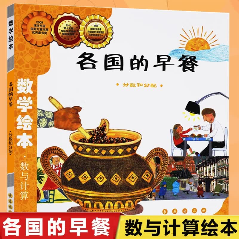 各国的早餐分数和分配 数学绘本