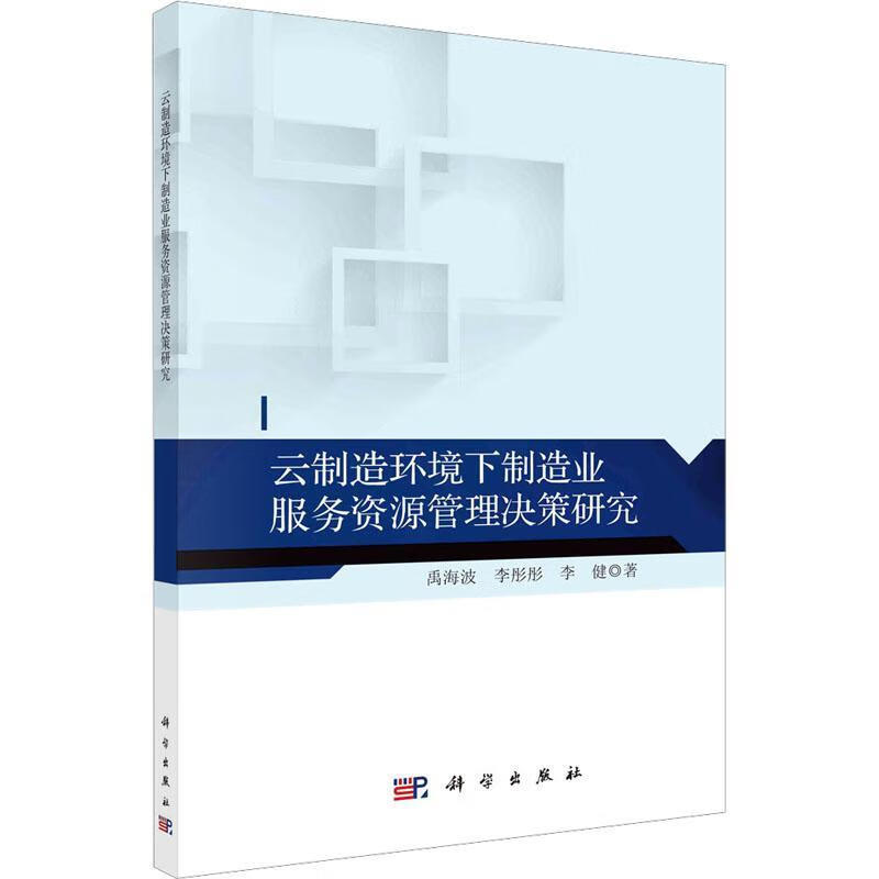 现货 云制造环境下制造业服务资源管理决策研究9787030710819 科学出版社