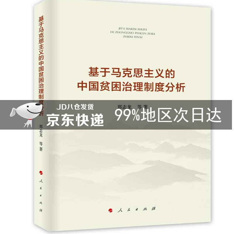 基于马克思主义的中国贫困治理制度分析