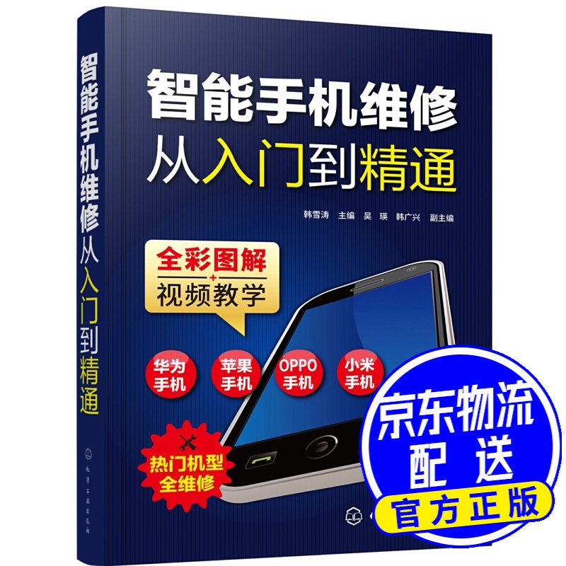 智能手机维修从入门到精通（全彩图解 视频教学）