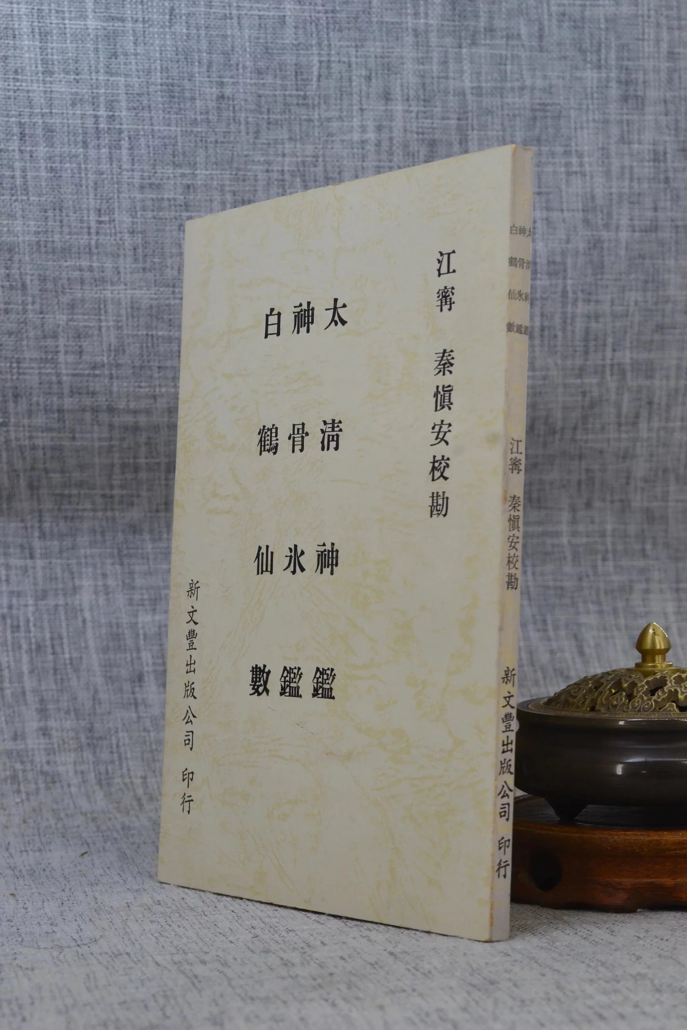 太清神鉴.冰鉴.白鹤仙数相法(平)  江宁 秦慎安校勘   新文丰