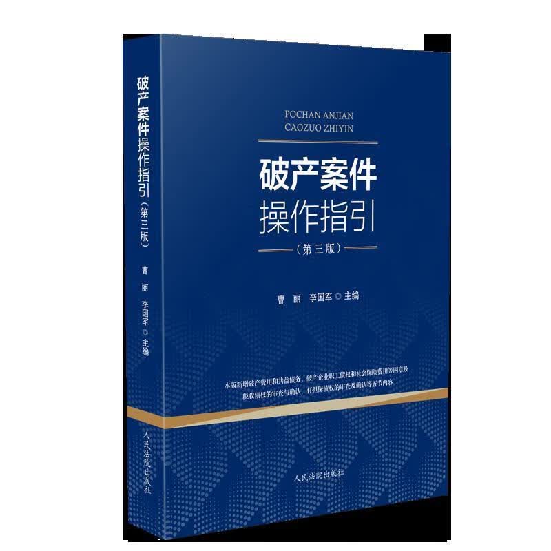 】《破产案件操作指引》， 9787510928086， 人民法院出版社