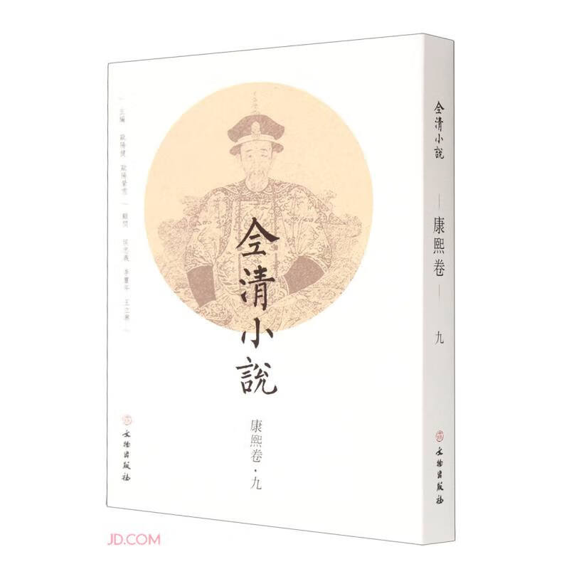 全清小说(康熙卷9)