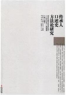 传承人口述史方法论研究,冯骥才,华文出版社,9787507546446