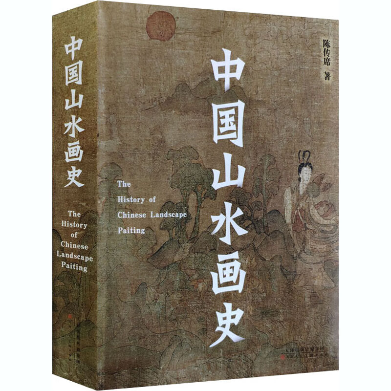 中国山水画史陈传席著绘画新艺术籍天津人民美术 津人民美术