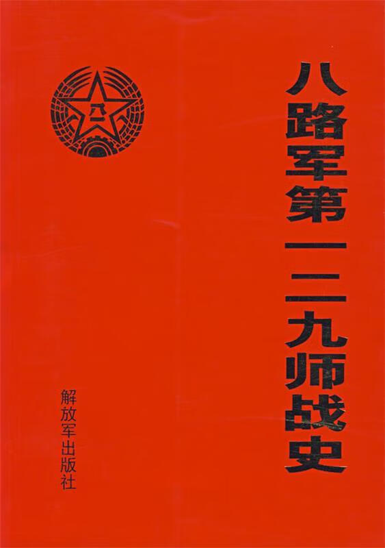 八路军第一二九师战史