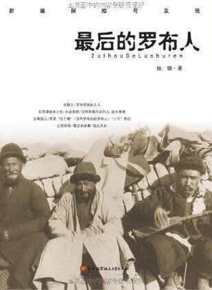 最后的罗布人 杨镰编著 北京航空航天大学出版社