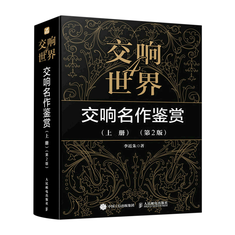 交响世界(4交响名作鉴赏上第2版)