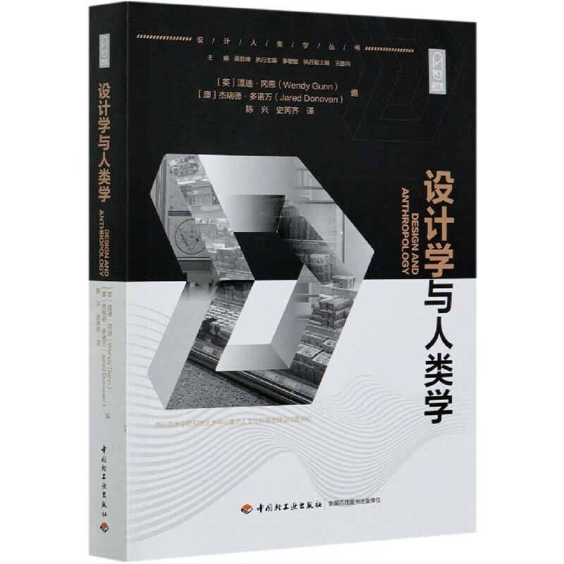 设计学与人类学/设计人类学丛书