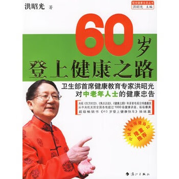 60岁登上健康之路【，放心购买】