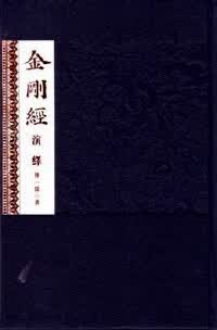 《金刚经》演绎【好书】
