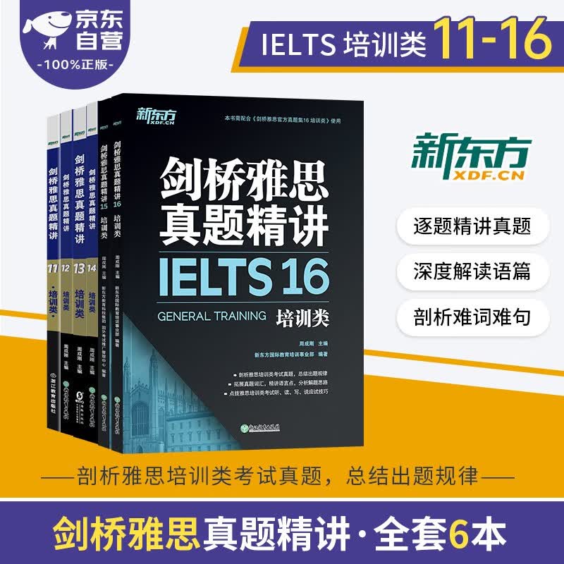 剑桥雅思英语官方真题精讲11-16培训类 新东方IELTS 可搭词汇词根+联想记忆法刘洪波真经胜经教材4-18学术类红绿宝书便携乱序版