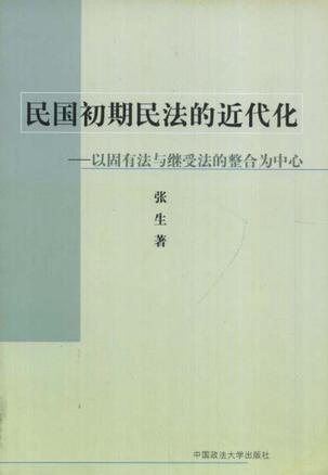民国初期民法的近代化 以固有法与继受法的整合为中心 张生【，放心购买】