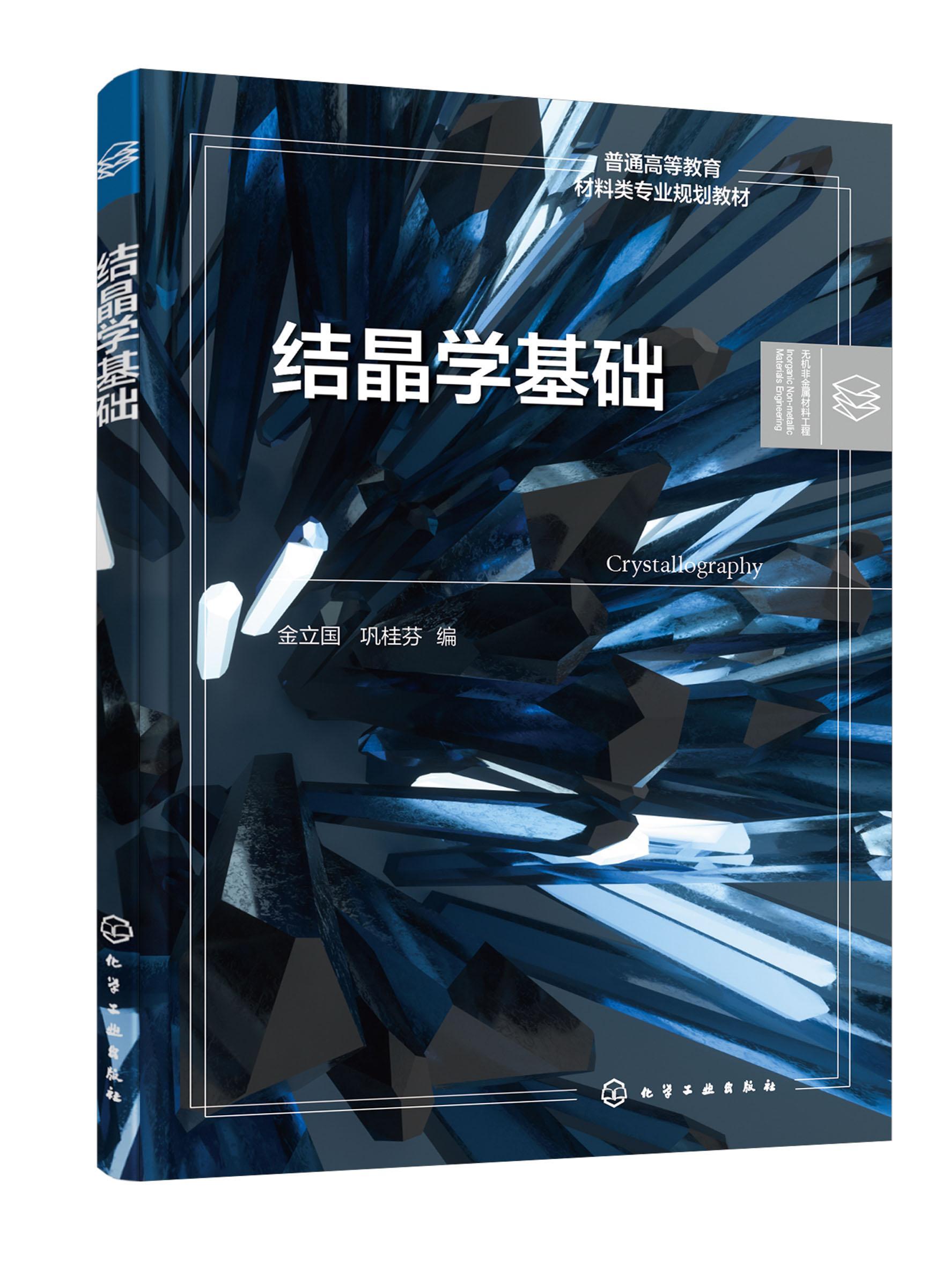 结晶学基础科学与自然晶体学高等学校教材本科及以上图书