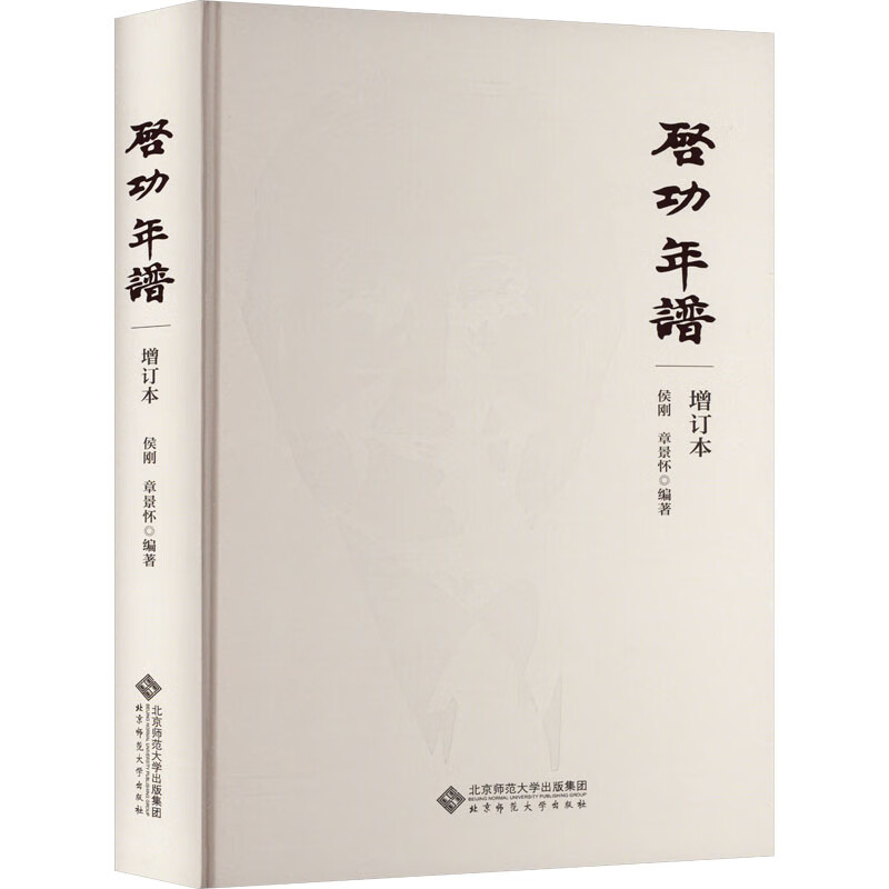 启功年谱 增订本 图书