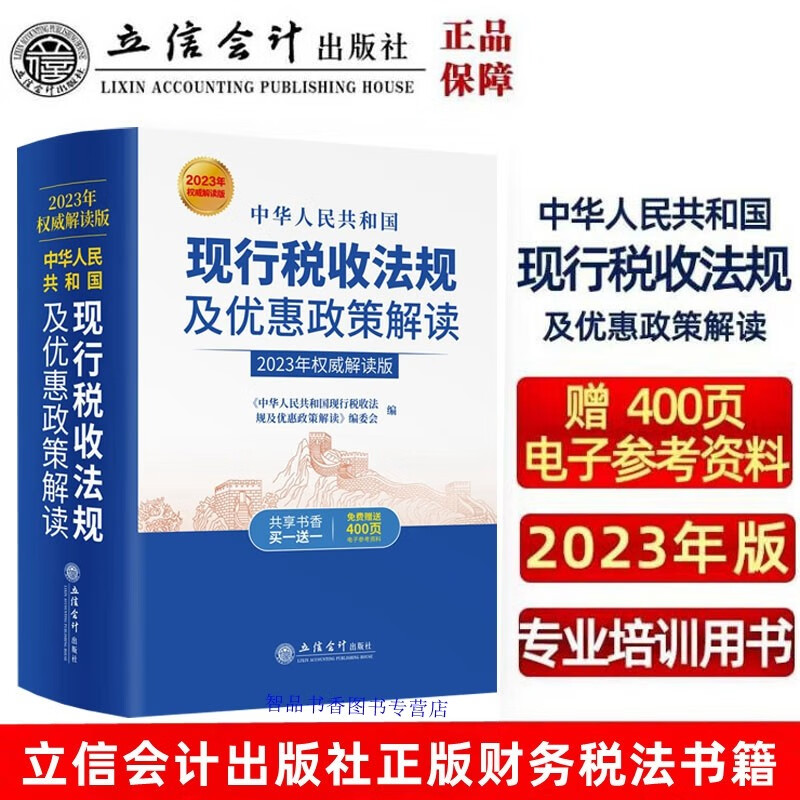 2023年版中华人民共和国现行税收法规及优惠政策解读 立信会计出版社财务税法书籍 企业所得税法个人所得税法税收征管法等 赠送电子资料