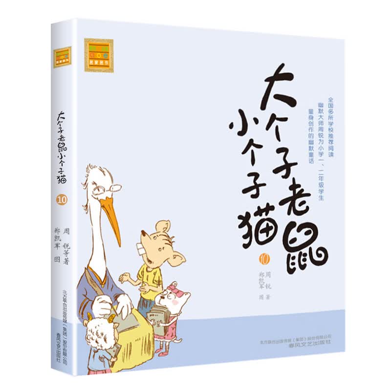 大个子老鼠小个子猫注音版全套周锐著郑凯军图小学生阅读一二年级 注音插图【10】