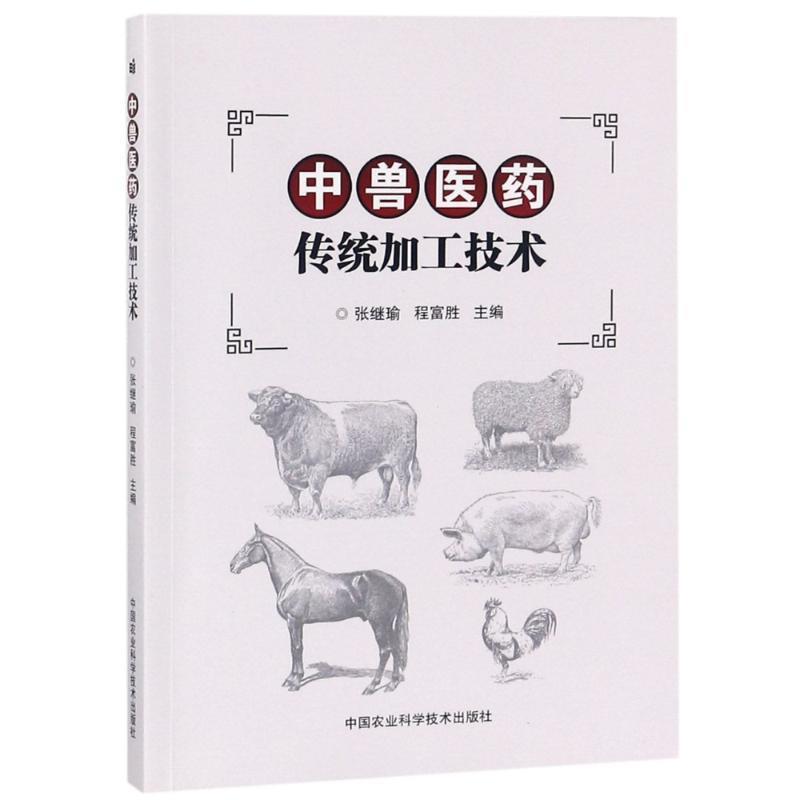 中兽医药传统加工技术