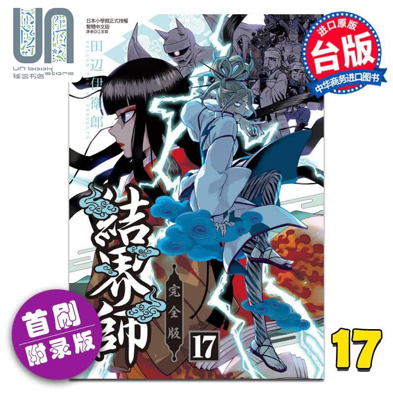 漫画 结界师 完全版 17 首刷附录版 田辺伊卫郎 台版漫画书 东立出版