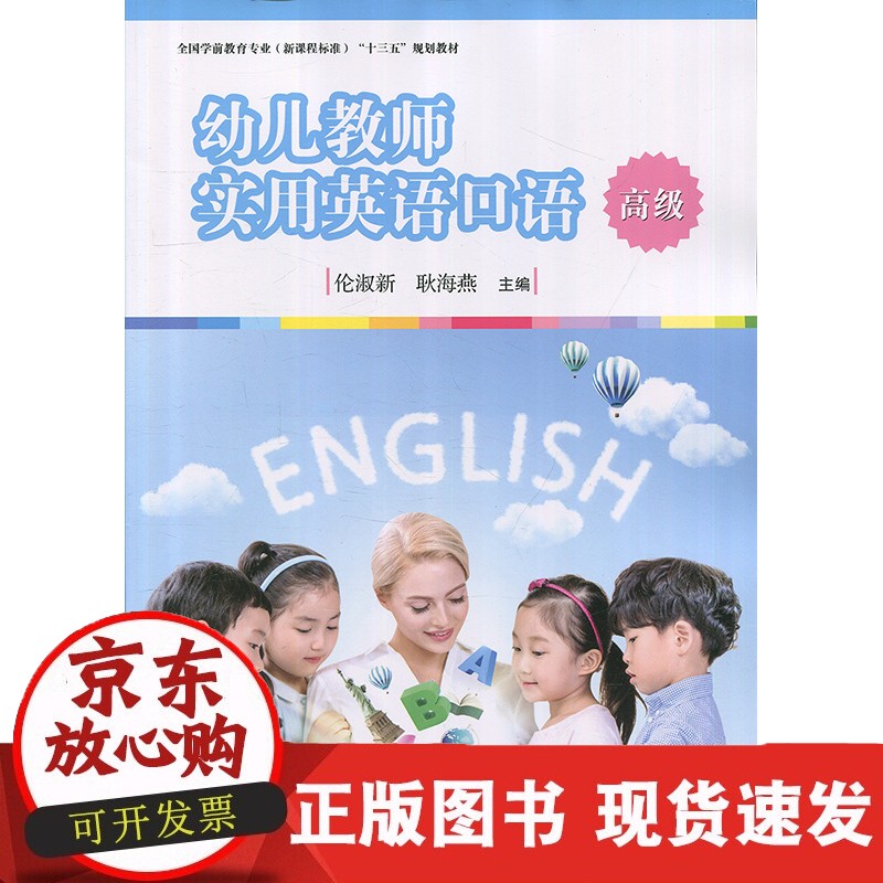 幼儿教师实用英语口语 伦淑新 复旦大学 籍
