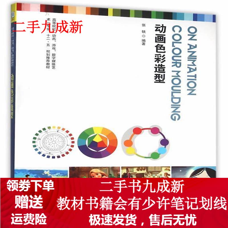 动画色彩造型 张轶编著 9787502793784 海洋出版社