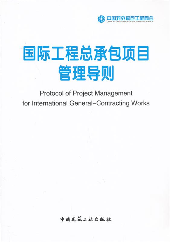 国际工程总承包项目管理导则