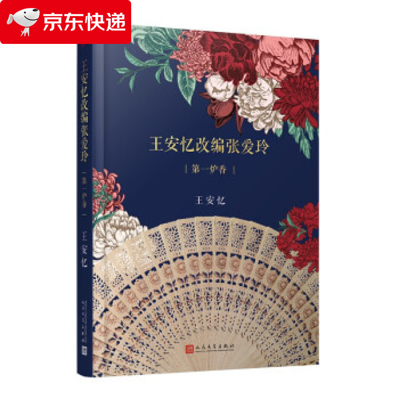 王安忆改编张爱玲：炉香(许鞍华电影《炉香 王安忆 著 9787020165988