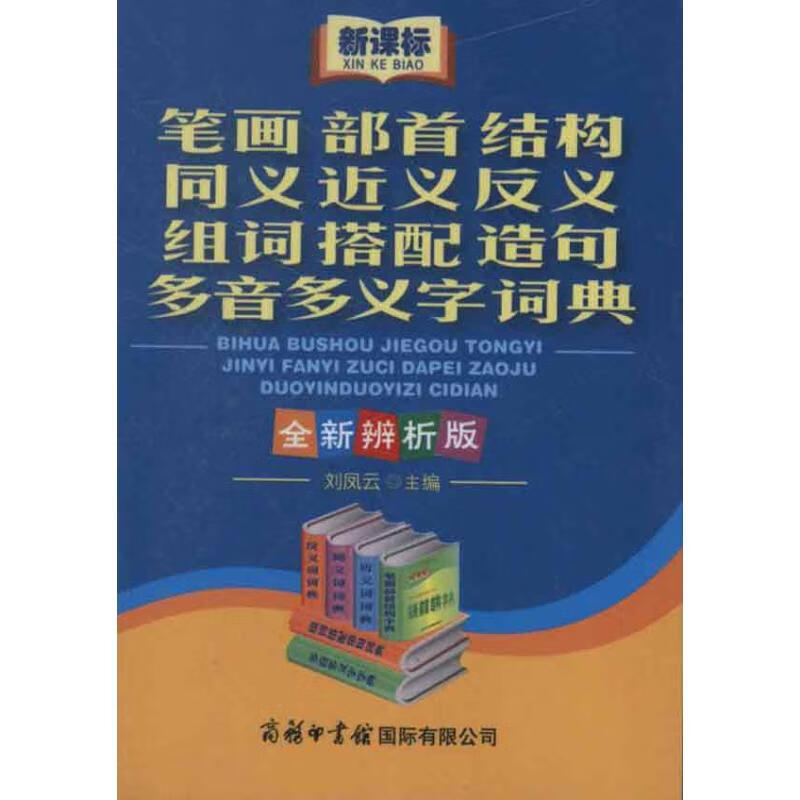 笔画部首结构同义近义反义组词搭配造句多音多义字词典(辨析版) 刘凤云 编
