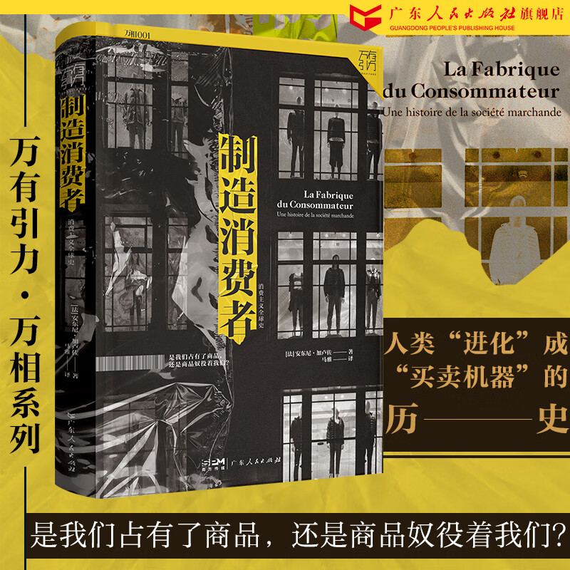 万有引力书系 制造消费者:消费主义史消费者行为学心理学金融类经济学书籍资本经济解释广东人民出版社