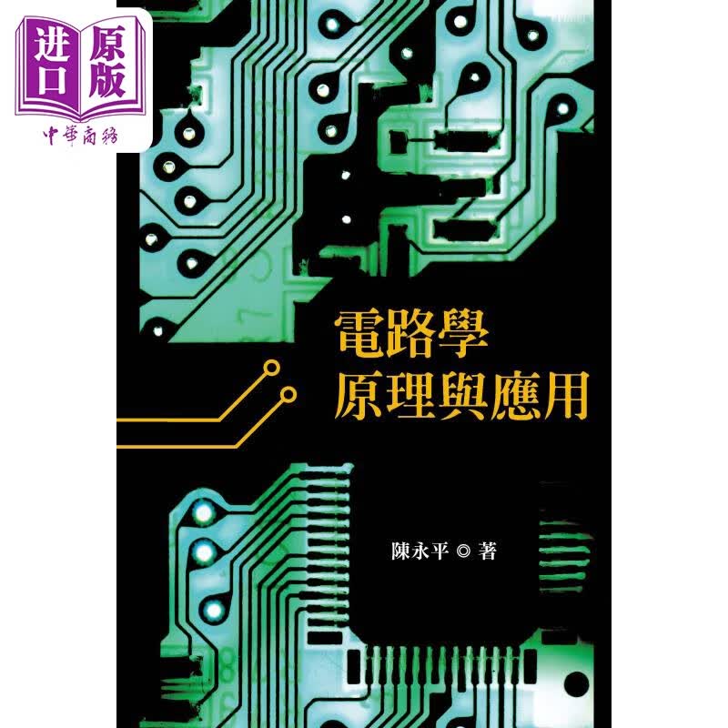 电路学原理与应用 港台原版 陈永平 阳明交通大学出版 电机资讯类 电子电路学