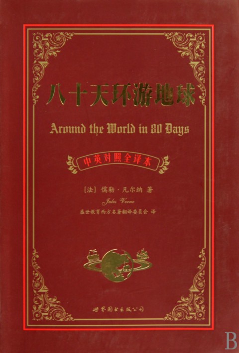 八十天环游地球(中英对照全译本)