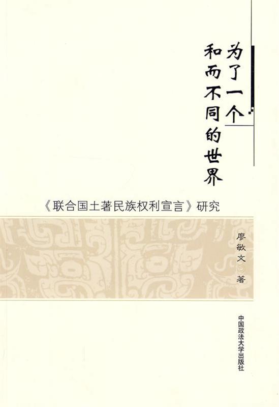 为了一个和而不同的世界