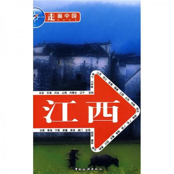 走遍中国 江西