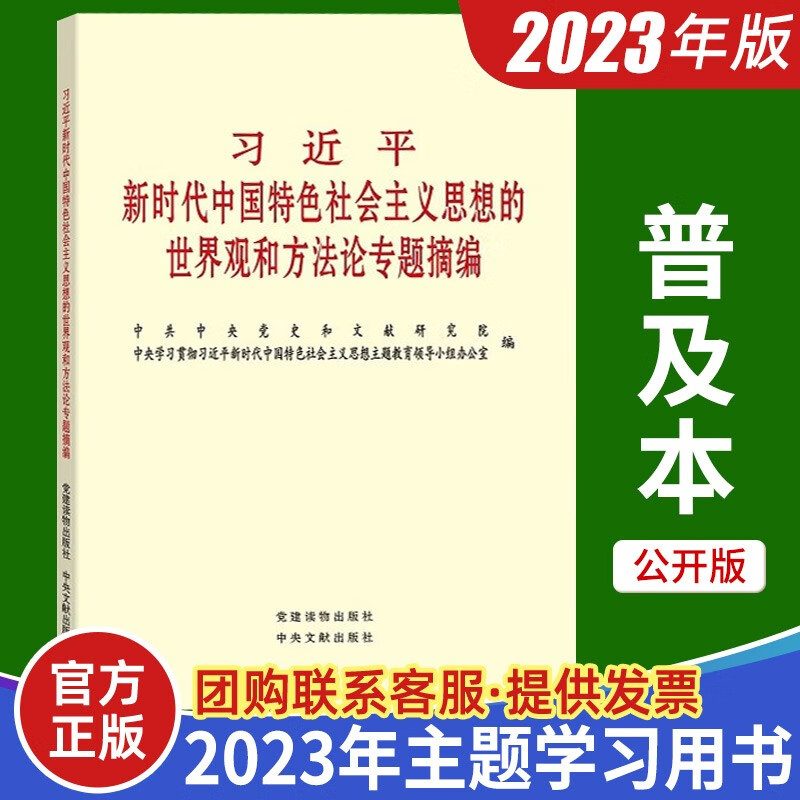 【2023年版】习近平新时代中国特色社会主义思想的世界观和方法论专题摘编 公开版普及本小字本 党建读物出版社 中央文献出版社