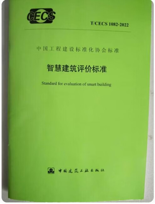 T/CECS 1082-2022 智慧建筑评价标准