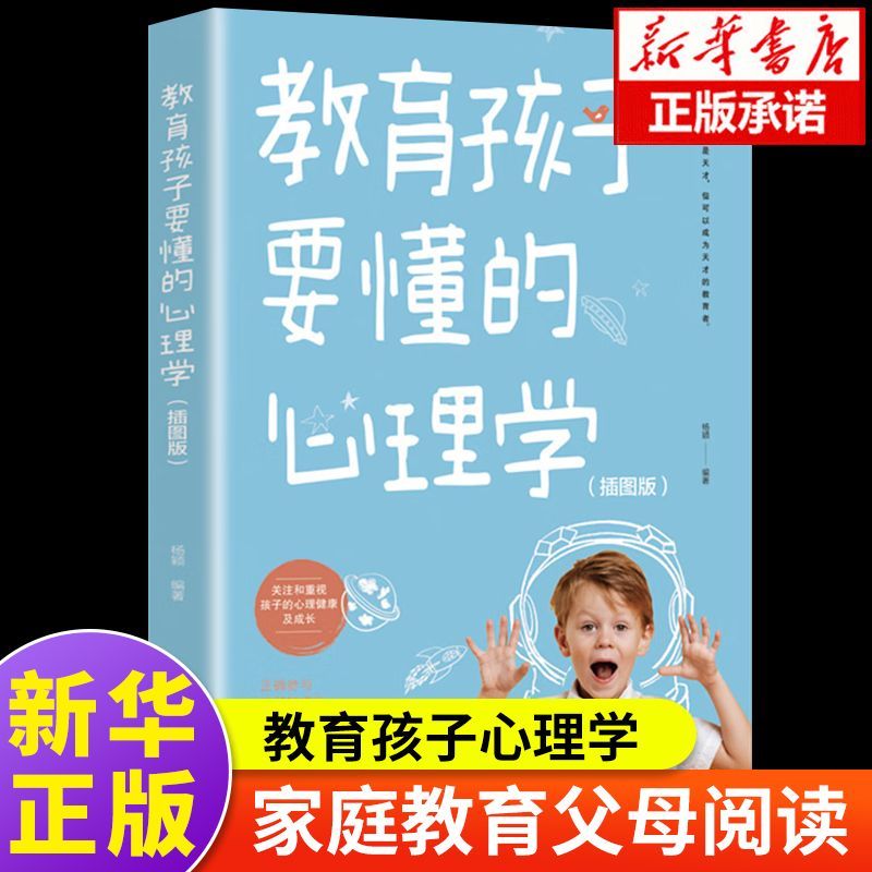 正能量父母话术训练书 经典家庭教育 教育孩子要懂得心理学全套 单本：教育孩子要懂的心理学 无规格