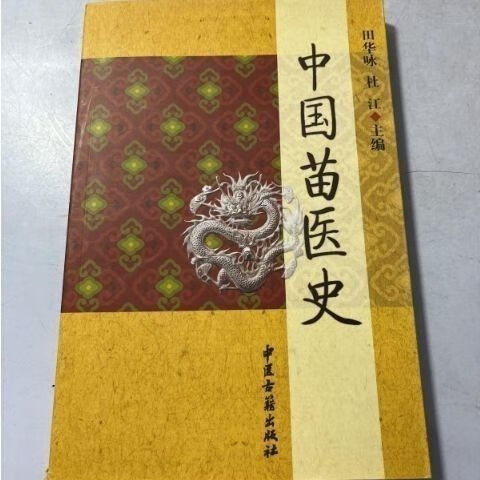 中国苗医史 苗族-民族医学 研究 田华咏编 中医古籍出版2008