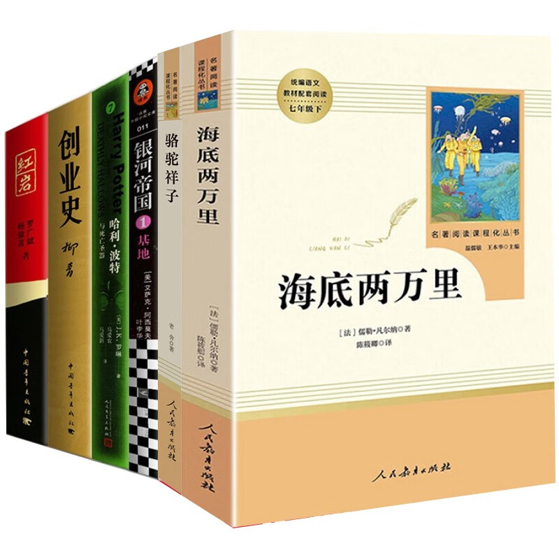 海底两万里骆驼祥子红岩创业史基地哈利波特初中生课外阅读七年级下册名著(套装共6册)