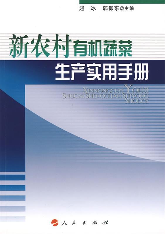 新农村有机蔬菜生产实用手册