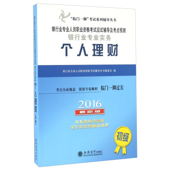 银行业专业实务个人理财