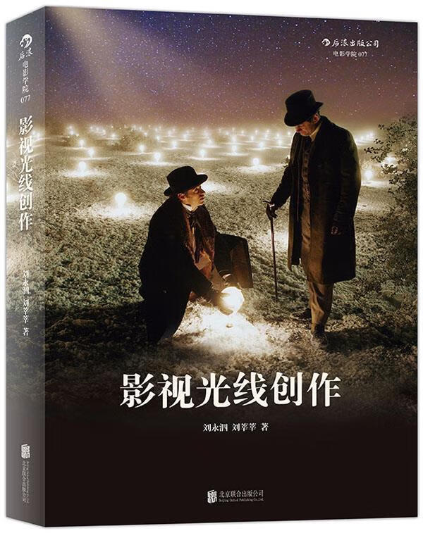 影视光线创作 北京联合出版公司