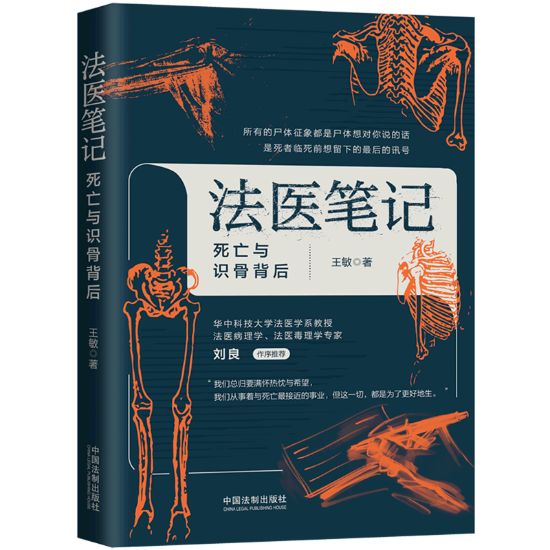 法医笔记(死亡与识骨背后)