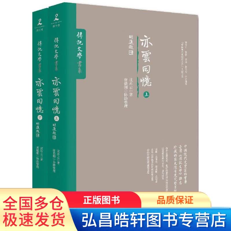 亦云回忆上下全两册 沈亦云，【，放心购买】