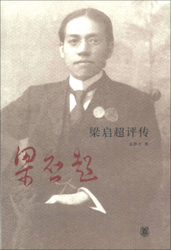 梁启超评传9787101060089【精选】