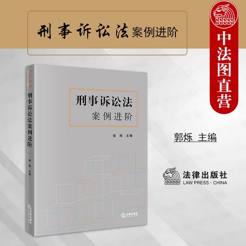 刑事诉讼法案例进阶 郭烁 法律出版社 教学科研案例书 案例评注 刑事程序刑事证据 案情概要法律分析理论阐释 案例解读争议对策类案裁判观点