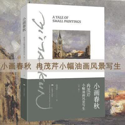 广美小画春秋冉茂芹小幅油画风景写生画册小幅油画风景写生经典 小画春秋冉茂芹小幅油画风景写生