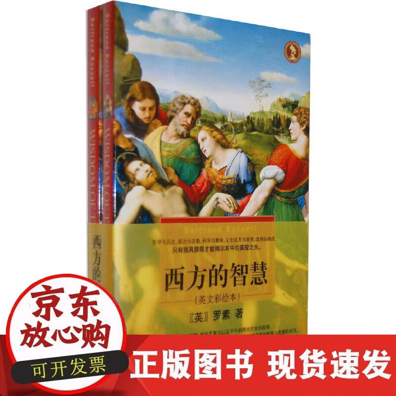【现货】西方的智慧（英文版）